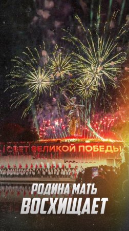 Родина Мать сияет: Восхищающее шоу в Волгограде