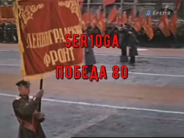 Ser1oga-Победа 80