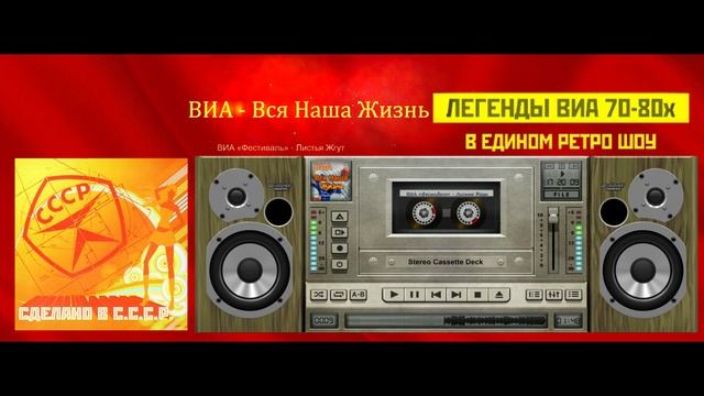 ВИА СССР - Вся Наша Жизнь-2ч
