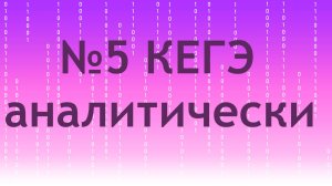 №5 КЕГЭ аналитически (для МЦКО по информатике)