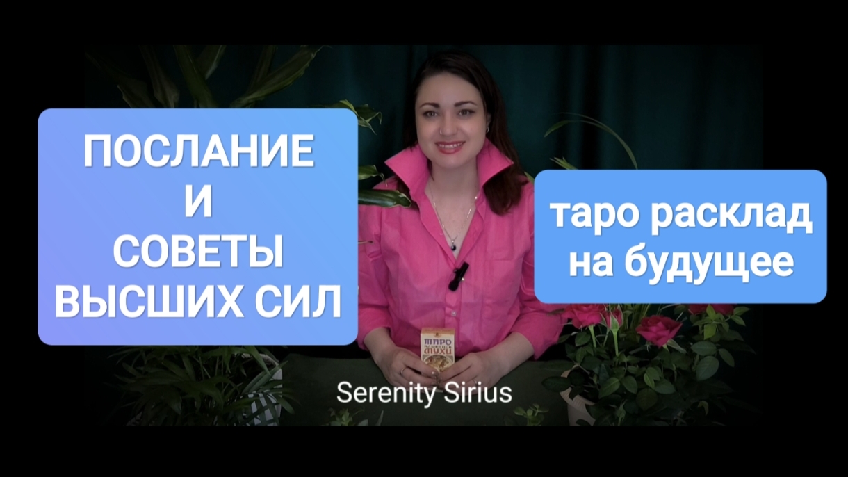 ТАРО РАСКЛАД НА БЛИЖАЙШЕЕ БУДУЩЕЕ✨ ПОСЛАНИЕ И СОВЕТЫ ВЫСШИХ СИЛ #аликасириус