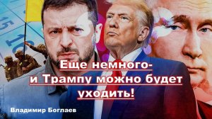 Владимир Боглаев: Еще немного и Трампу можно будет уходить!