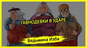 ГАВНОДЕВКИ В УДАРЕ. #ВЕДЬМИНАИЗБА ▶️ #МАГИЯ