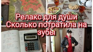 Релакс для души//Субботник//Сколько потратила на зубы 🦷