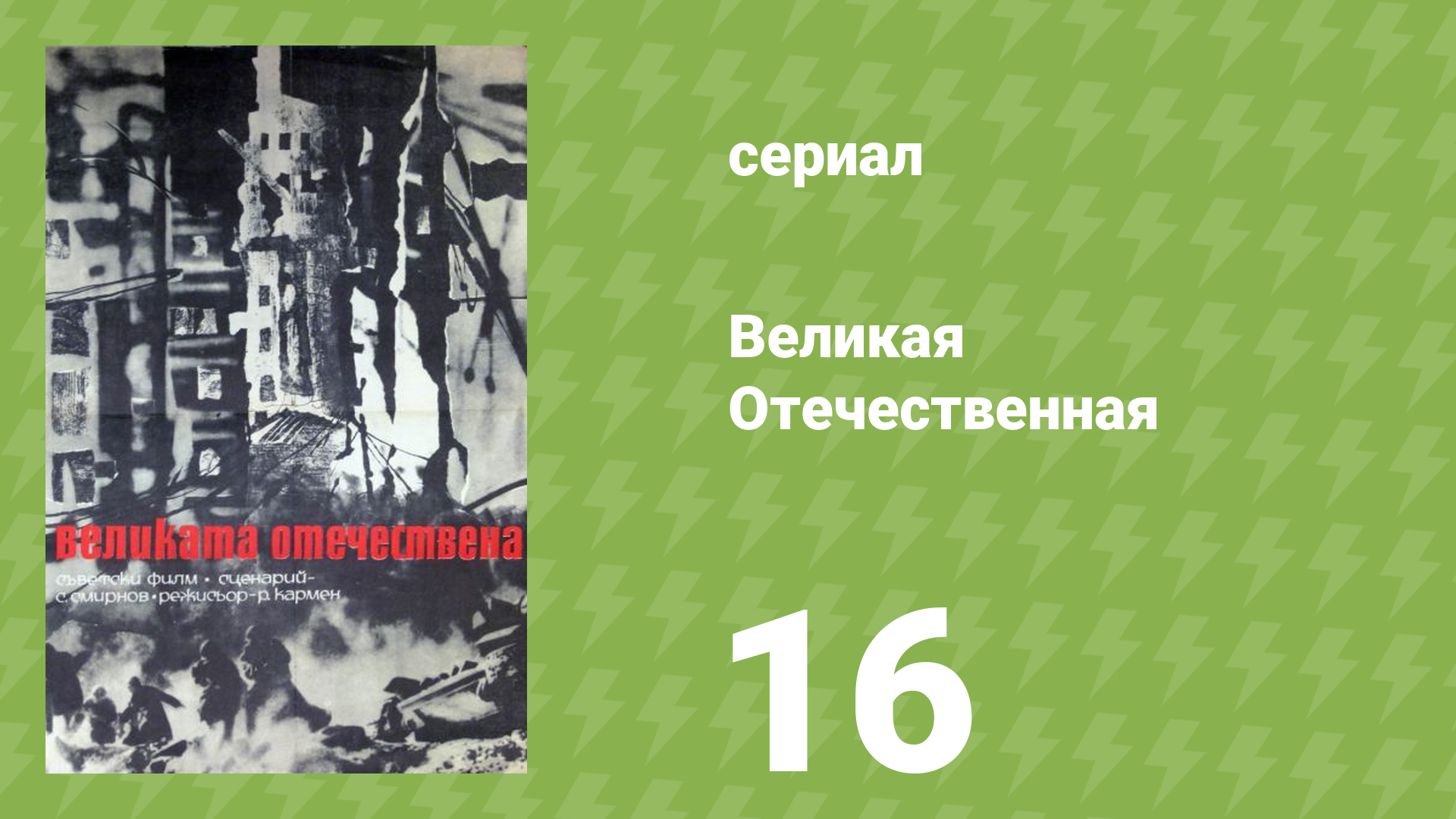 Великая Отечественная 16 серия «Освобождение Польши» (документальный сериал, 1978)