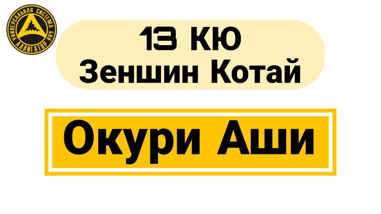 13 Кю Зеншин Котай Окури Аши