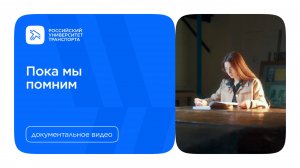 Пока мы помним | Документальное видео