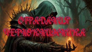 Тут страдания чернокнижника в Dark and Darker
