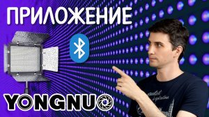 РЕШЕНО: Рабочее ПРИЛОЖЕНИЕ для подключения любой модели видеосвета Yongnuo по Bluetooth к смартфону