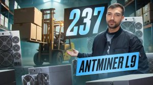 Клиент купил 237 Antminer L9