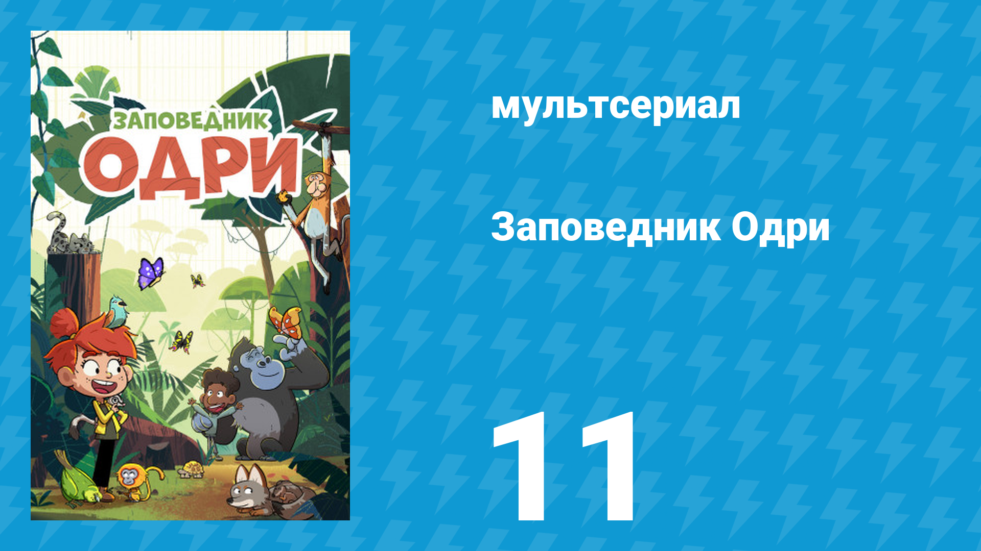 Заповедник Одри 11 серия (мультсериал, 2023)