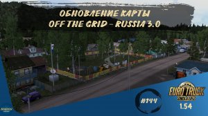 [#144] ОБНОВЛЕНИЕ КАРТЫ OFF THE GRID - RUSSIA 3.0 | ETS 2 1.54.1.0s | Moza R5 + TSW