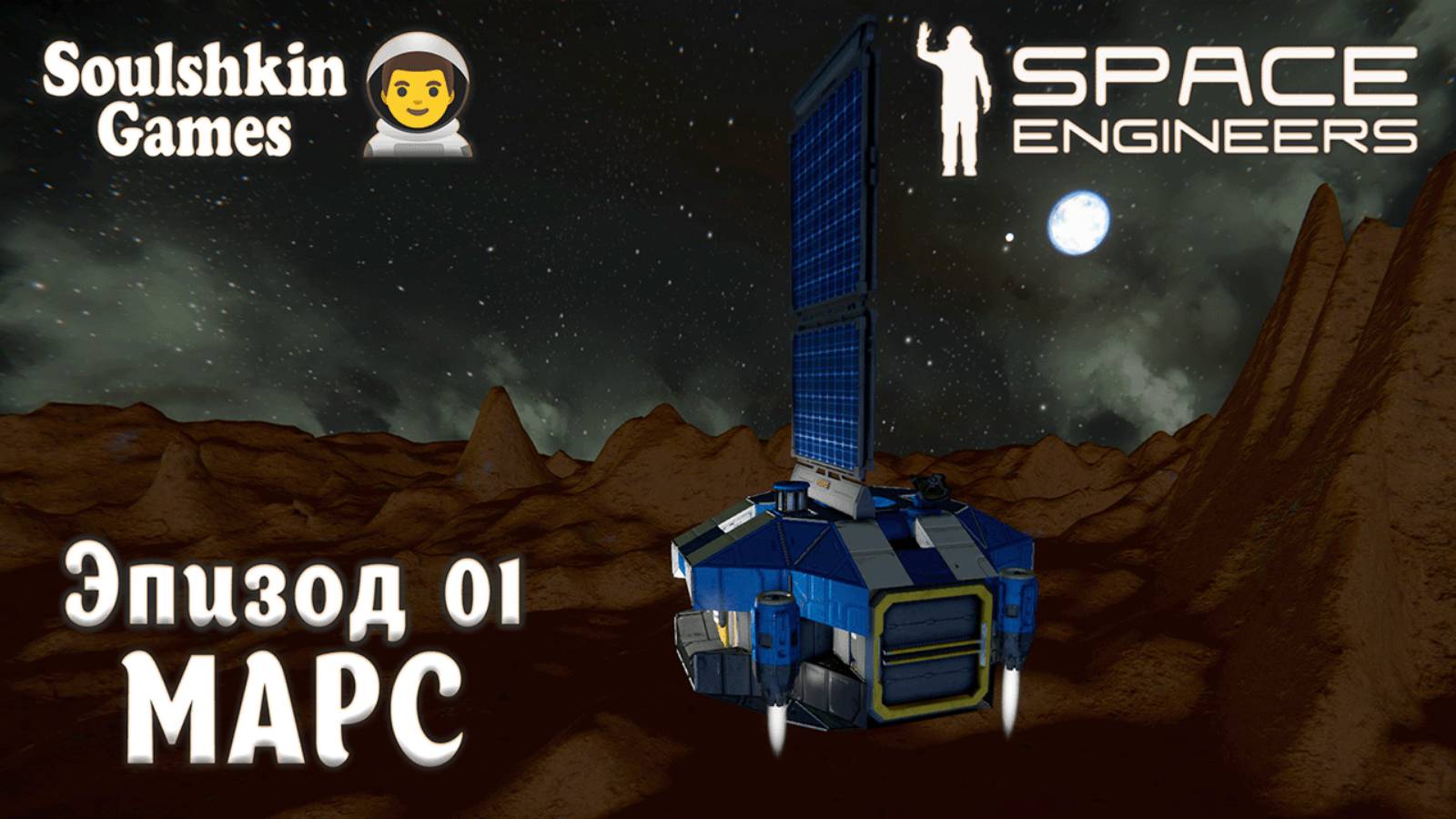 🪐 Марс - Эпизод 01 -  Space Engineers