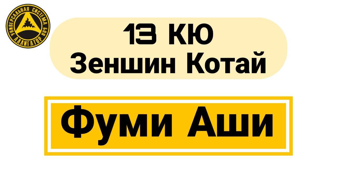 13 Кю Зеншин Котай Фуми Аши