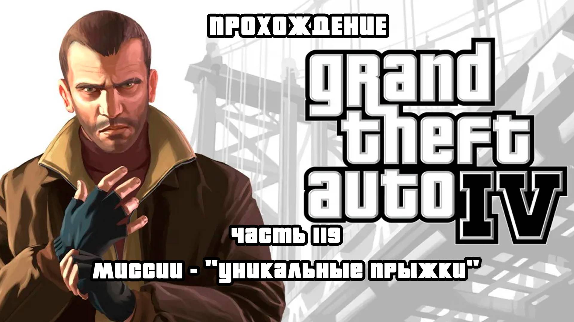 ПРОХОЖДЕНИЕ GRAND THEFT AUTO 4 ЧАСТЬ 119
