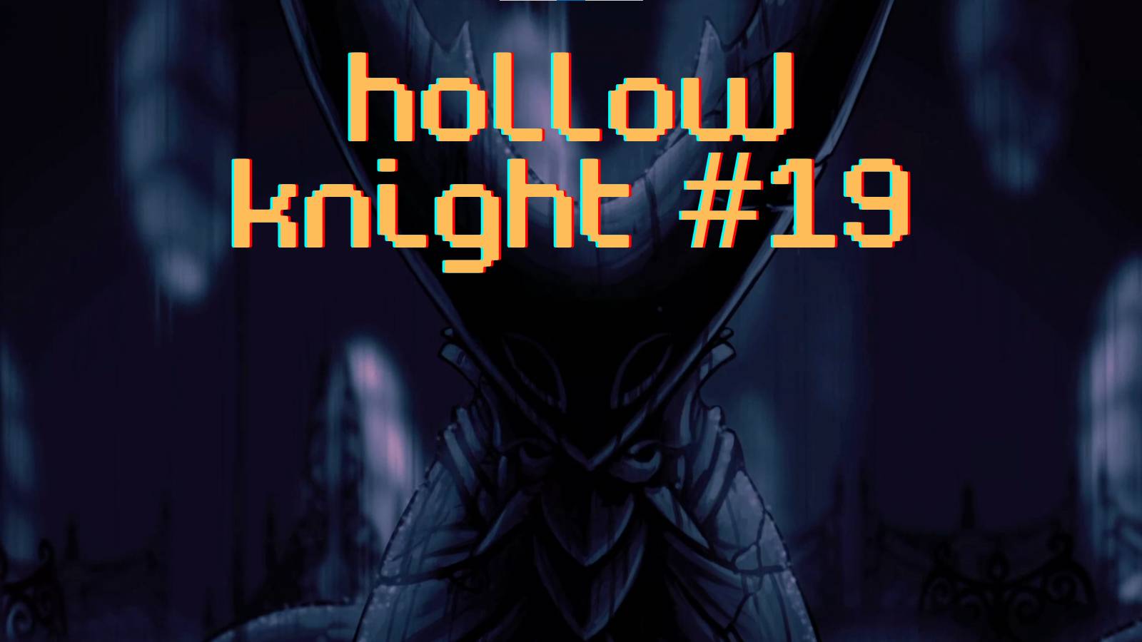 Долгожданное путешествие в столицу [Hollow Knight #19]