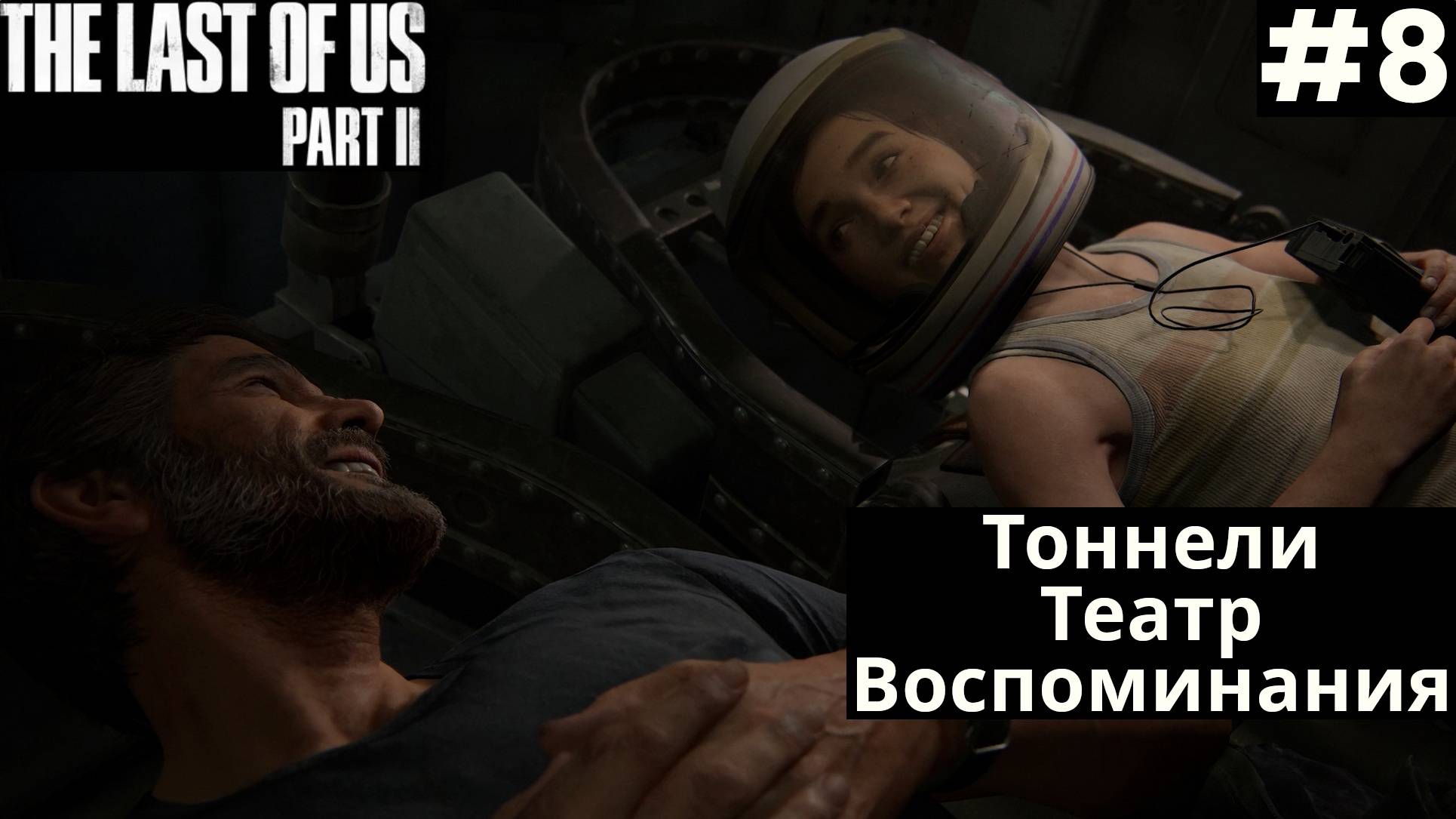 The LAST of US 2 (Одни из нас 2) 2025 ПК➤ Прохождение #8 ➤ Тоннели. Театр. Воспоминания