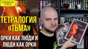 🔥⚡ТЬМА || Обзор цикла Сергея Тармашева || Прочитанное