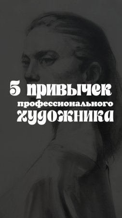5 привычек профессионального художника✏️
