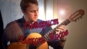 Гитарист-виртуоз Алексей Носов