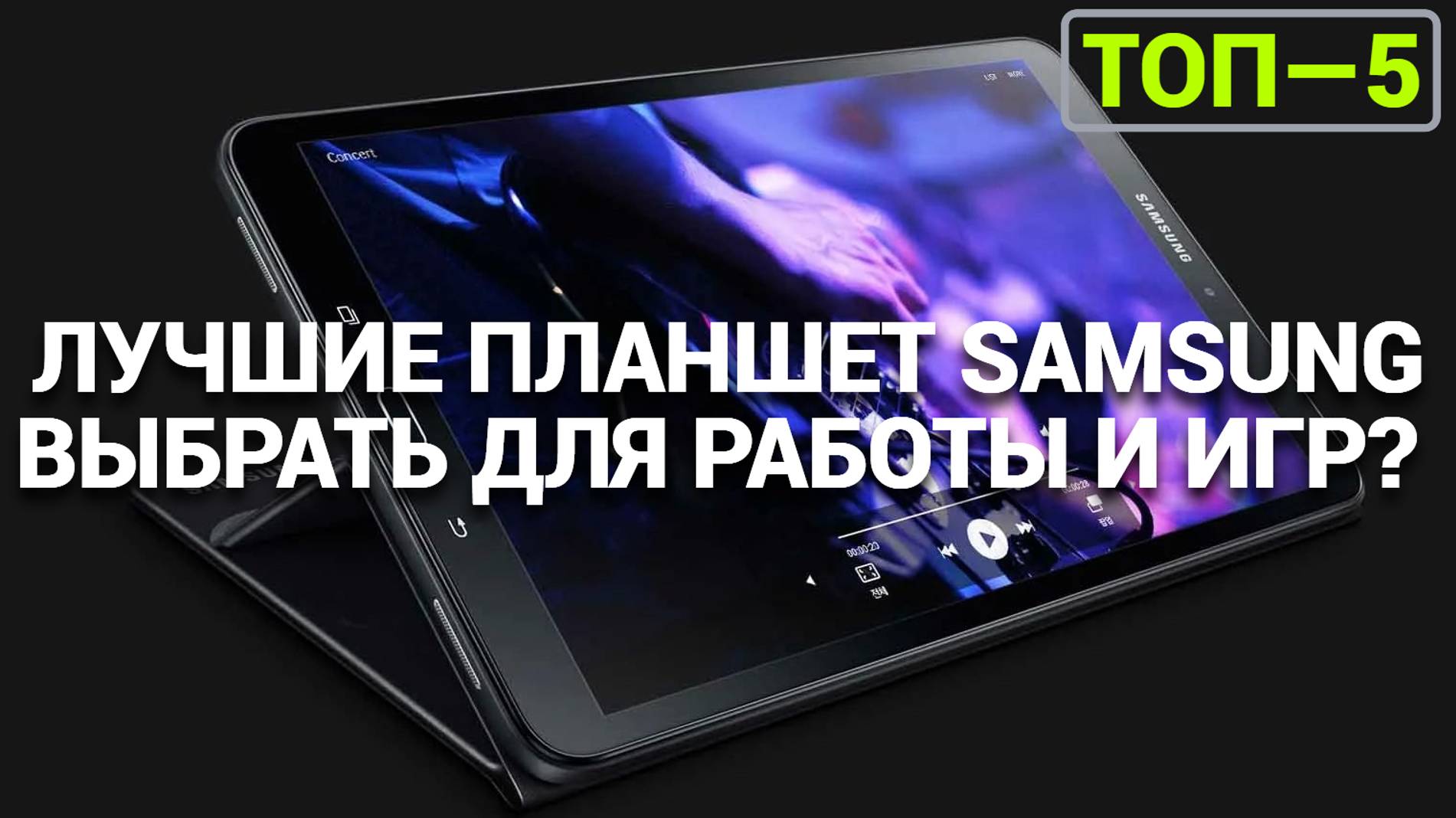 ОБЗОР ЛУЧШИХ ПЛАНШЕТОВ SAMSUNG: 🌟 СРАВНЕНИЕ МОДЕЛЕЙ И ИХ ОСОБЕННОСТИ!