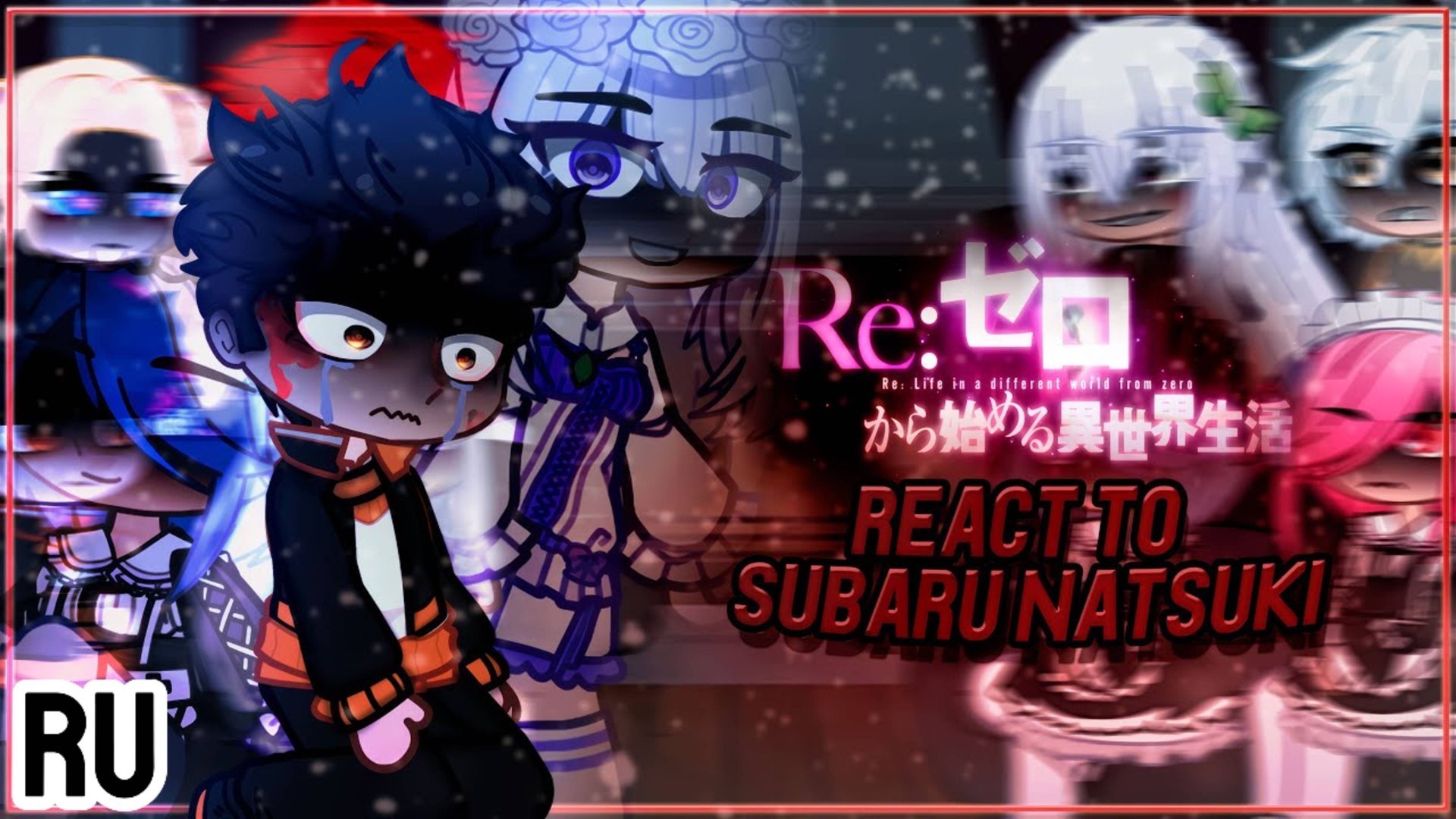 Реакция на Субару / Друзья и отрицательные герои / Гача реакция / Rezero