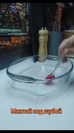 Минтай под шубой! Очень вкусно 😋