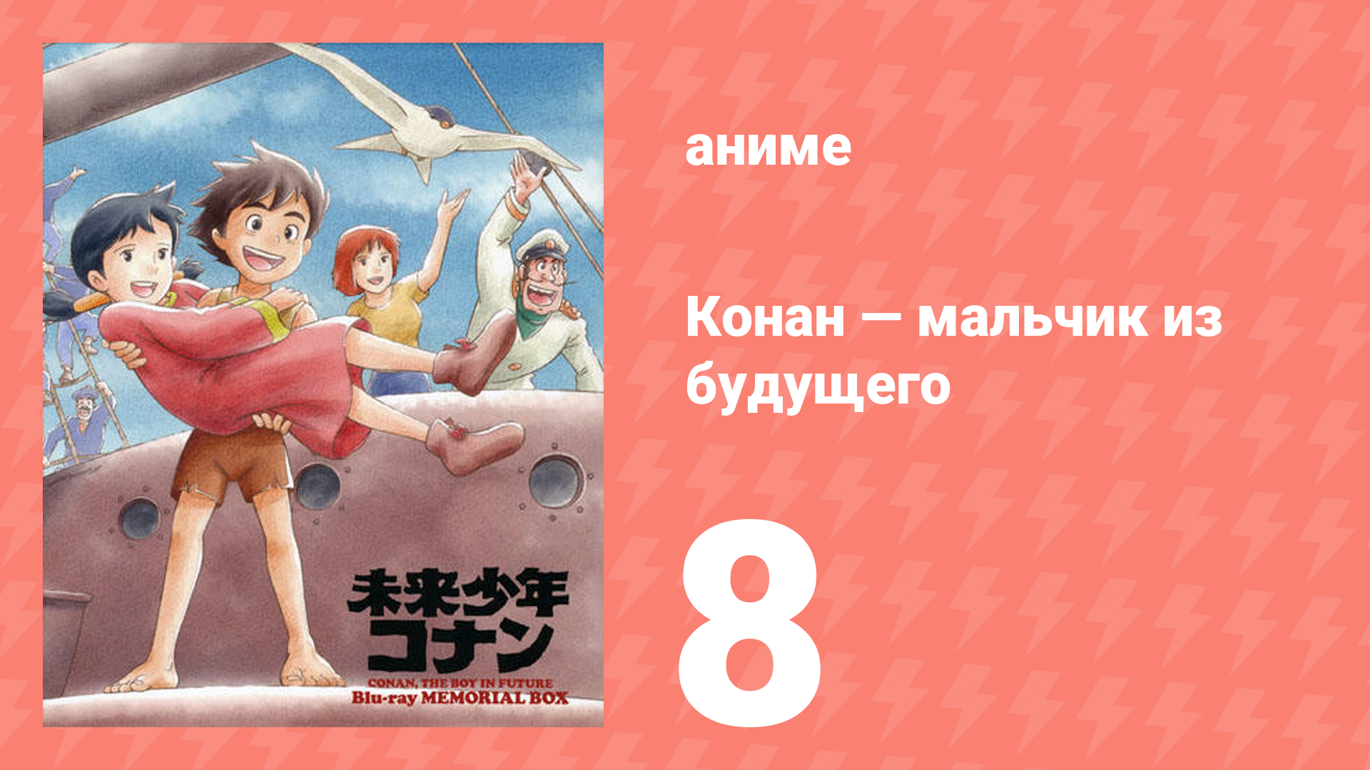 Конан — мальчик из будущего 8 серия (аниме-сериал, 1978)