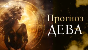 🔥ДЕВА ПРОГНОЗ НА МАЙ🔥 Что важно знать?❓#прогнознамай #деватаропрогноз