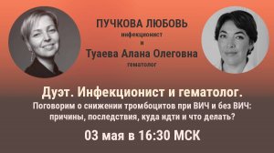 Дуэт. Инфекционист и гематолог.