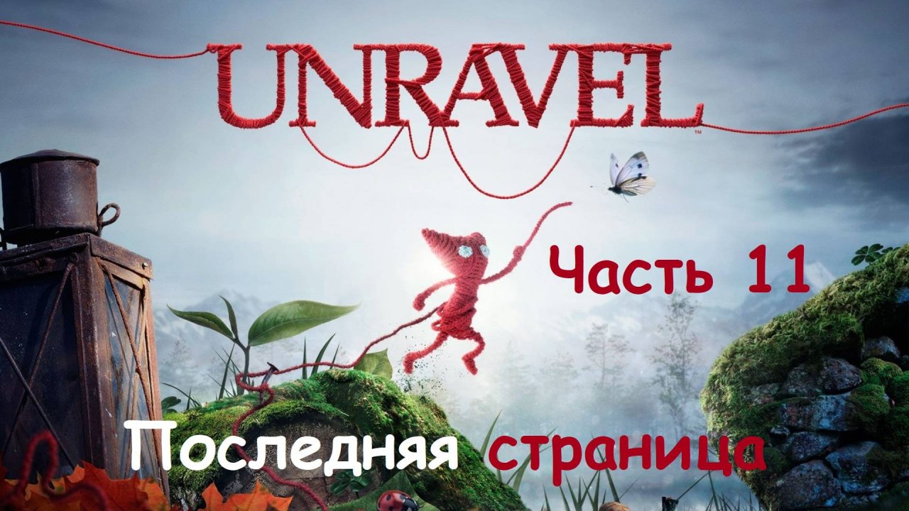 ИГРА UNRAVEL НА РУССКОМ. Часть 11. ПОСЛЕДНЯЯ СТРАНИЦА.  Прохождение без комментариев