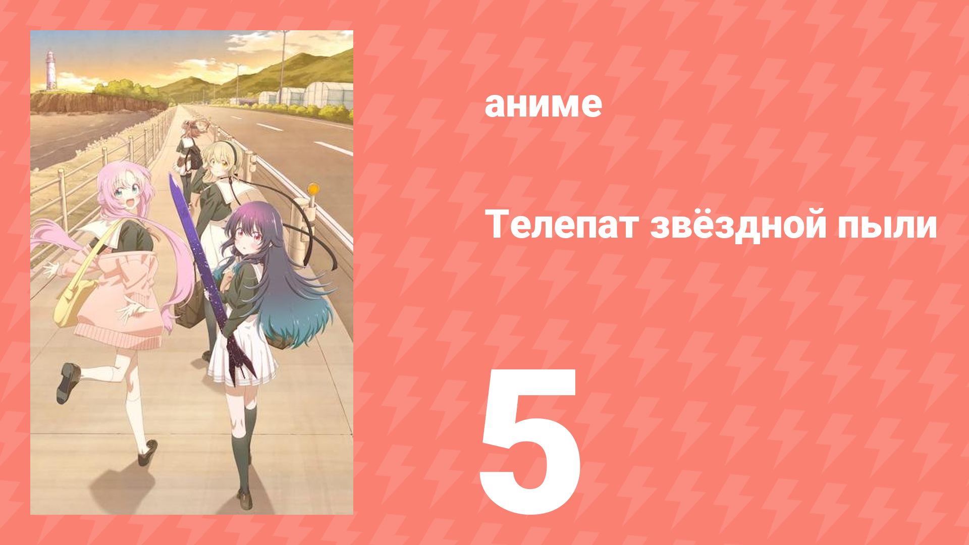 Телепат звёздной пыли 5 серия (аниме-сериал, 2023)