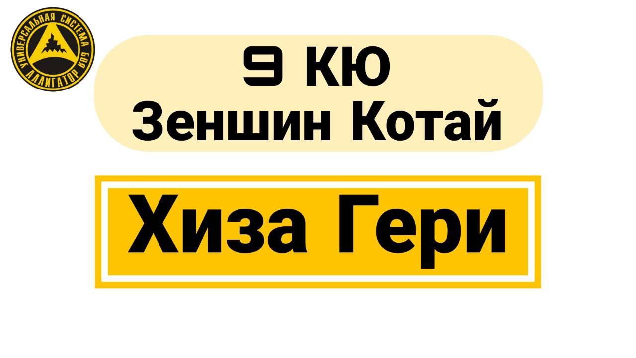 9 Кю Зеншин Котай: Хиза Гери