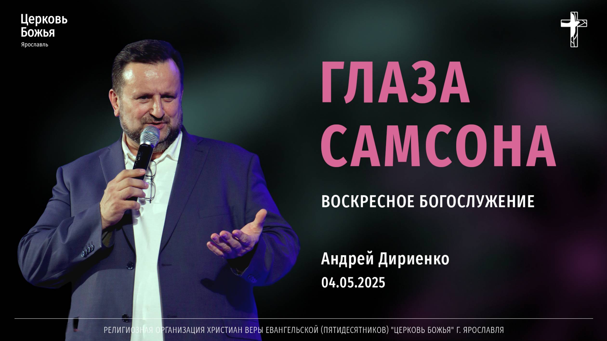 "Глаза Самсона" - Андрей Дириенко - 04.05.2025