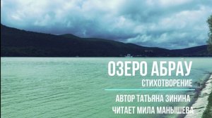 СТИХОТВОРЕНИЕ ОБ ОЗЕРЕ АБРАУ