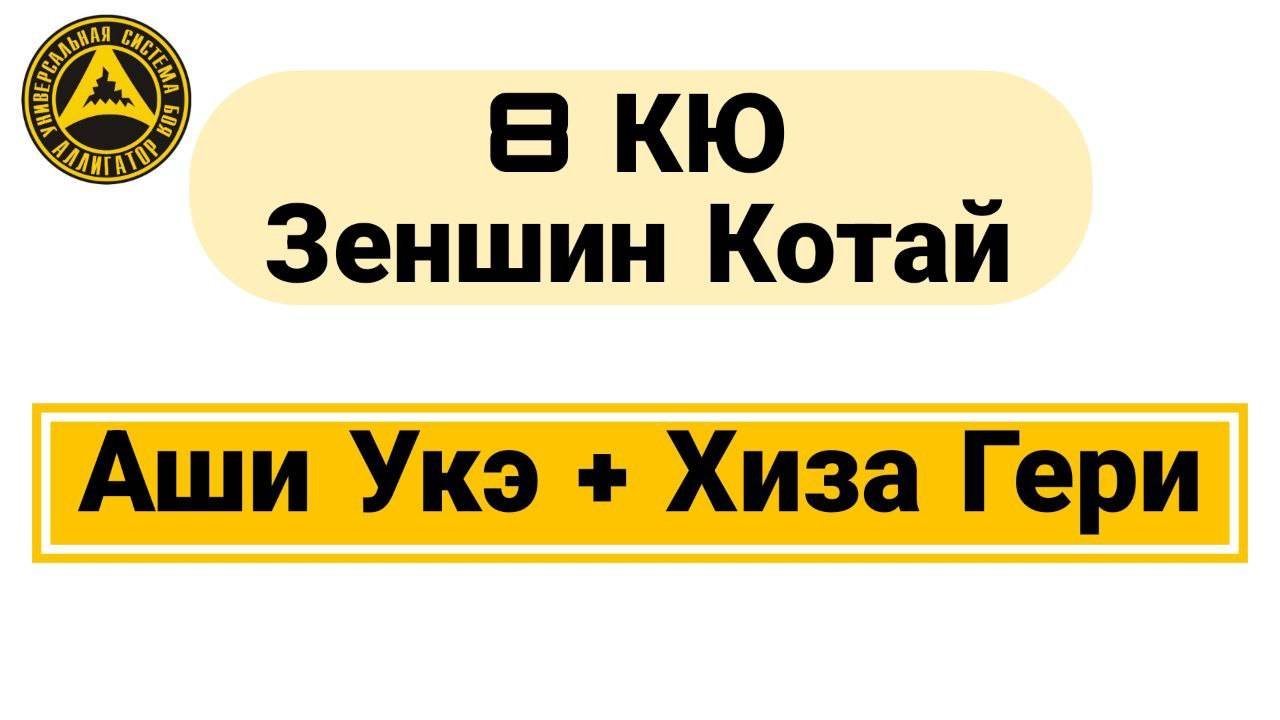 8 Кю Зеншин Котай: Аши Укэ + Хиза Гери