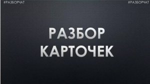 Разбор карточек на маркетплейсах