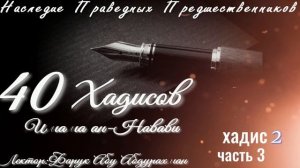 40 ХАДИСОВ ИМАМА АН НАВАВИ (ХАДИС 2 ЧАСТЬ 4)