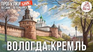Вологда. Кремль / Часть два / Откройте, Питер! Прогулки по Санкт-Петербургу #LIVE