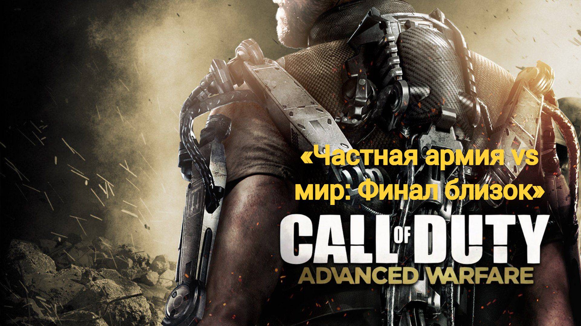 «Частная армия vs мир: Финал близок»  Прохождение call of duty: advanced warfare№5