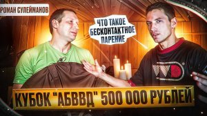 Что такое искусство бесконтактного парения? Кубок "АБВВД" битва пар-мастеров и банщиков за 500 000р