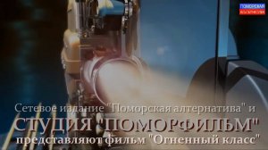 «Огненный класс», телеочерк. #ЗвездаПобеды (04.05.2025) [12+].