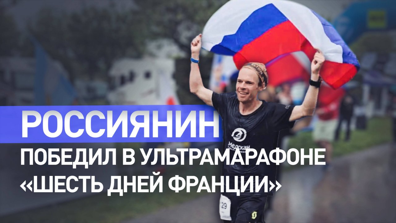 Российский спортсмен Иван Заборский победил в ультрамарафоне «Шесть дней Франции»