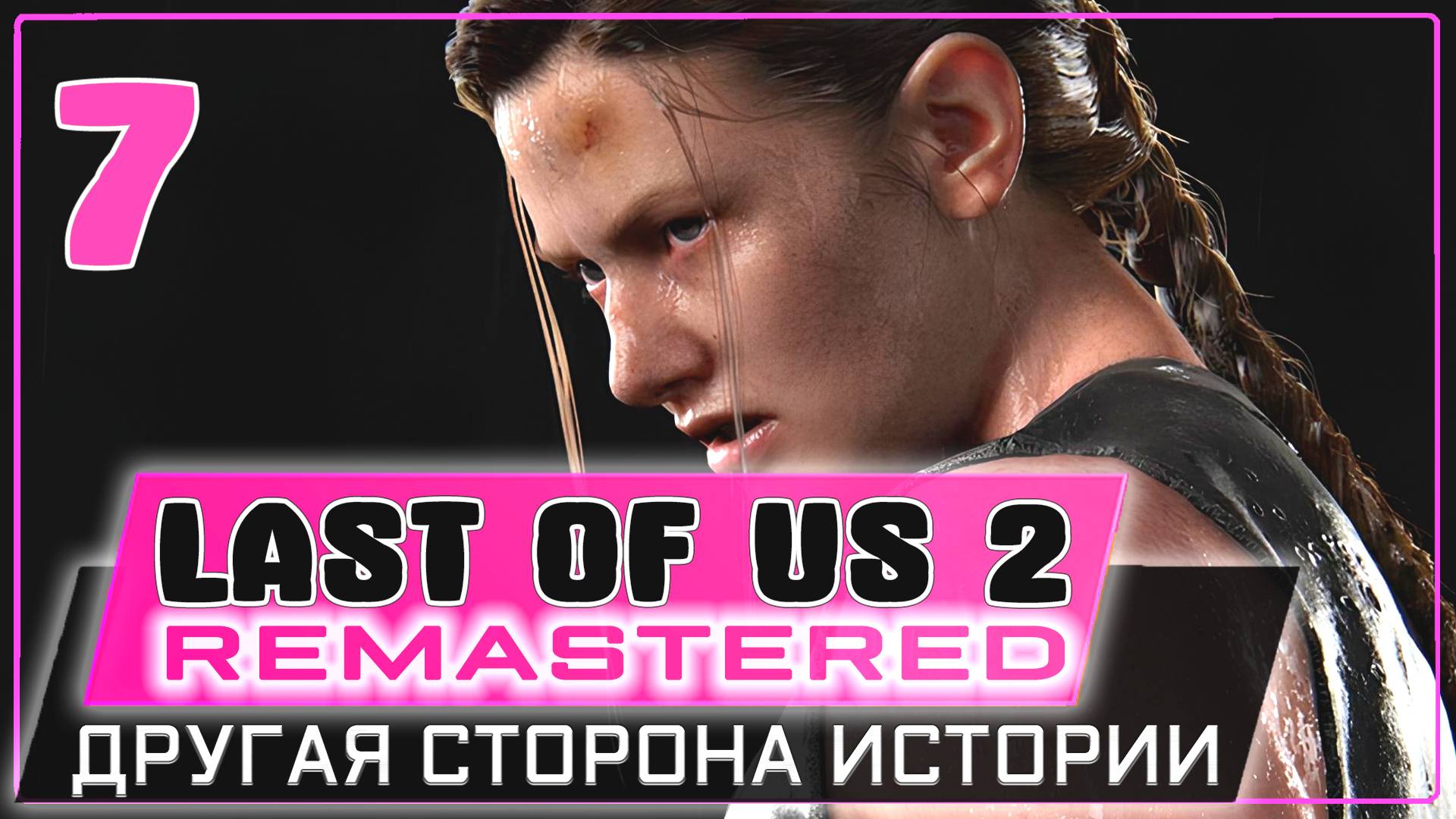 Гром баба с молотком 💥 The Last of Us 2 на ПК 💥 Реализм #7