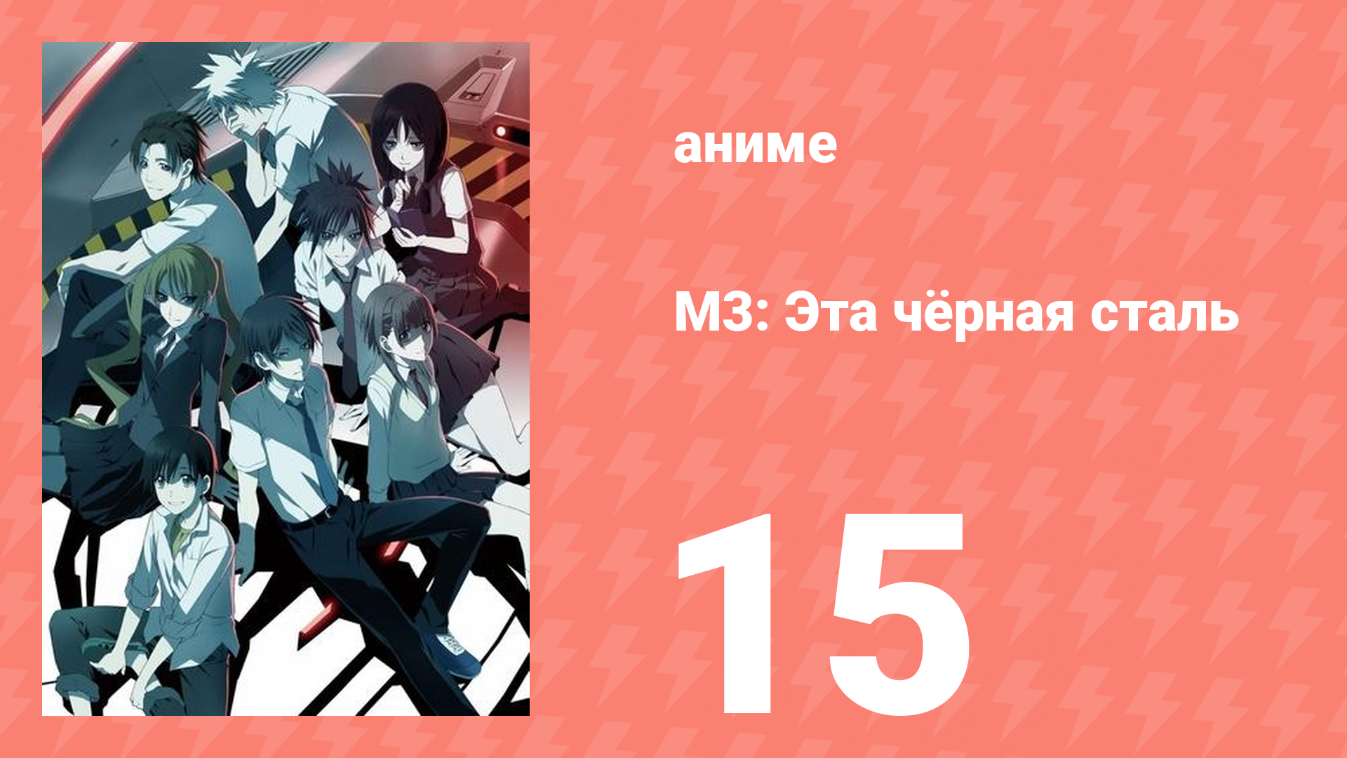 М3: Эта чёрная сталь 15 серия (аниме-сериал, 2014)