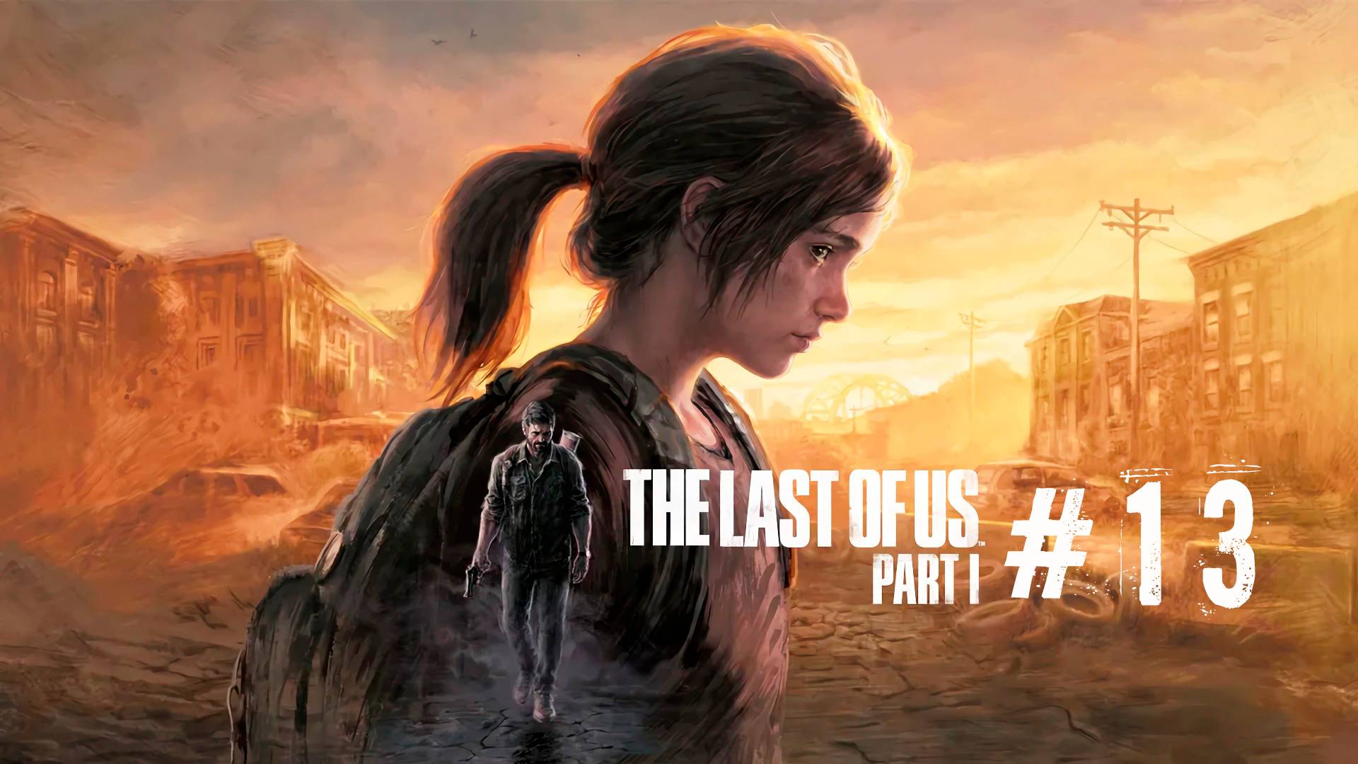 The Last of Us Part I / Одни из нас Часть I #13 | Воюем против охотников вместе с Генри и Сэмом