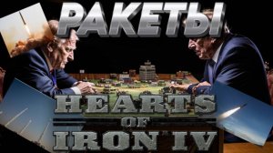 РАЗВИТИЕ РАКЕТОСТРОЕНИЕЯ Hearts of iron 4 /HOI4 / ЖЕЛЕЗНОЕ СЕРДЦЕ 4
