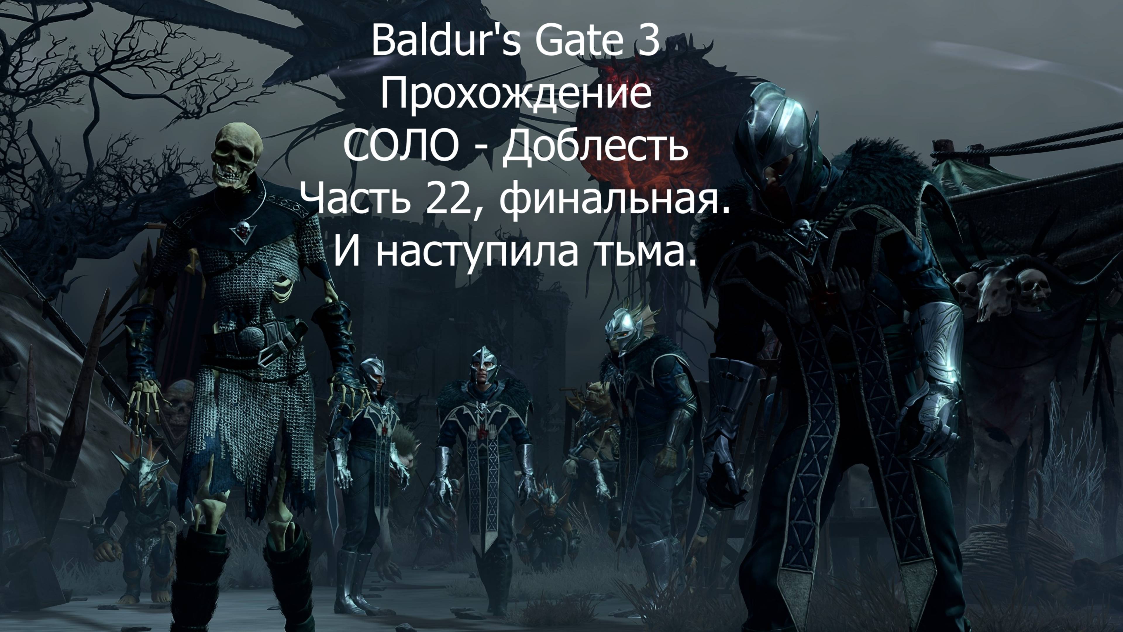 Baldur's Gate 3, прохождение, Соло - Доблесть, часть 22