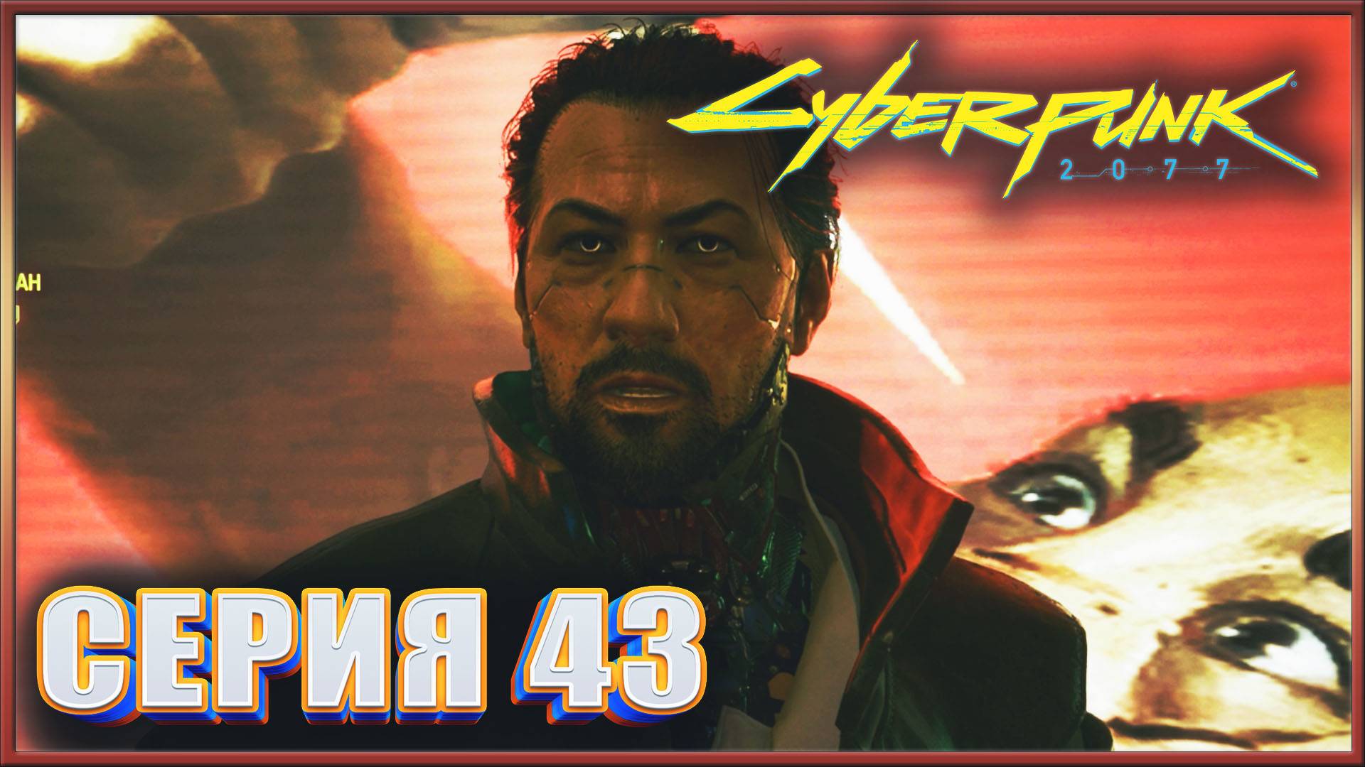 НА МЯГКИХ ЛАПАХ ✔✔✔ CYBERPUNK 2077 PHANTOM LIBERTY НА МАКСИМАЛКЕ #43