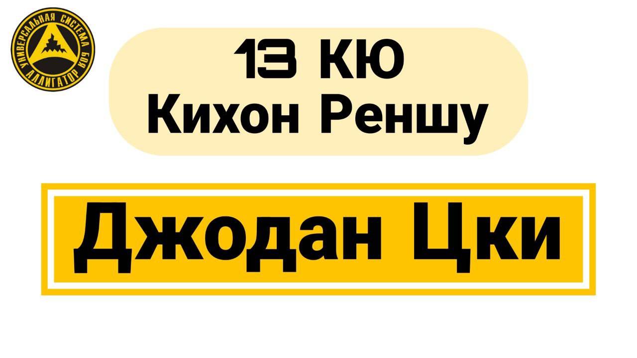 13 Кю Кихон Реншу Джодан Цки